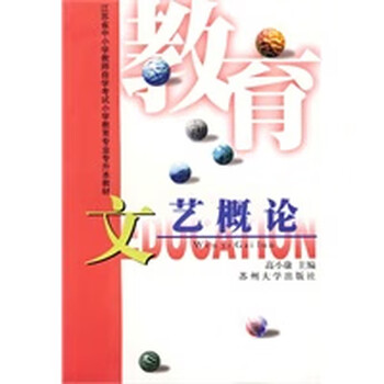 保证正版 文艺概论 高小康 苏州大学出版社 9787810377881