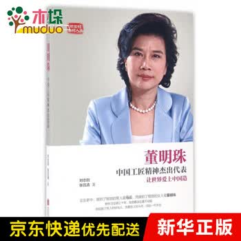 董明珠(中国工匠精神杰出代表)
