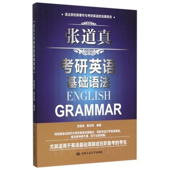 张道真考研英语基础语法