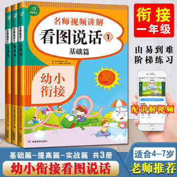 幼小衔接看图说话 三册套装基础提高实战篇阶梯训练由易到难适用3-4-5-6岁儿童名师视频讲解语文写作
