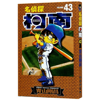 名侦探柯南(43)