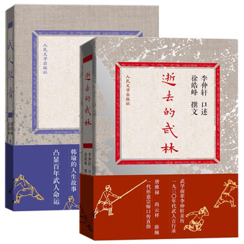 徐皓峰口述武林纪实文学二部曲套装全2册：武人琴音+逝去的武林又一武林传奇人物传记 武学宗师口述亲历武人言行录 身体训练法门秘传与绝技中国武林天骄