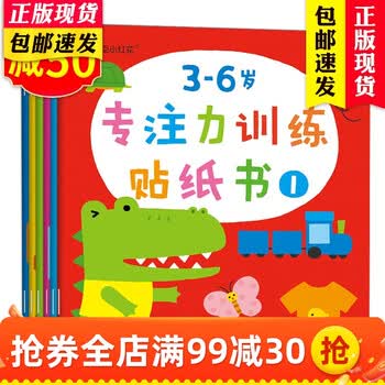 3-6岁专注力训练贴纸书全套6册 宝宝玩具书儿童智力开发启蒙认知书儿童左右脑开发趣味贴纸书