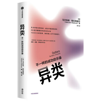 异类：不一样的成功启示录