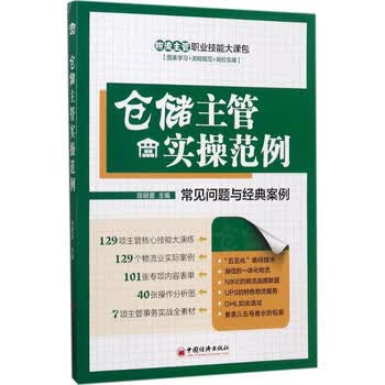 仓储主管实操范例