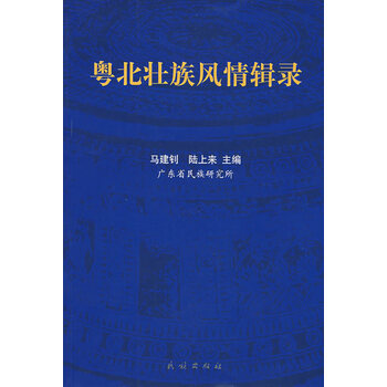 粤北壮族风情辑录【正版图书】
