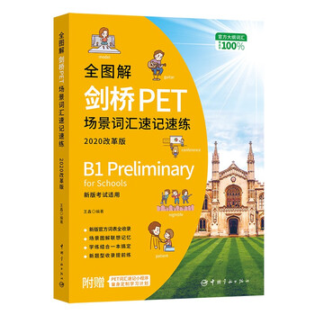 全图解剑桥PET场景词汇速记速练 : 改革最新版 扫码即听 改革后必备词汇书 新题型