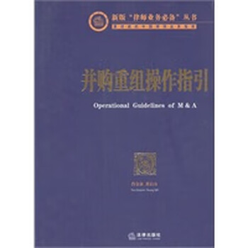 并购重组操作指引【正版图书 放心购买】