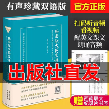【当天发】西南联大英文课（有声珍藏版) 品读朗读者许渊冲 西南联大80周年纪念版 英文课本 陈福田著