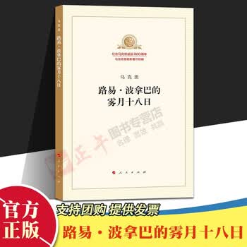 路易·波拿巴的雾月十八日 马克思诞辰200周年主义哲学搭毛泽东选集传思想恩格斯全集马列书籍人民出版社