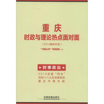 重庆时政与理论热点面对面
