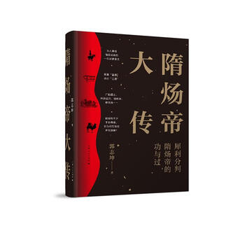 隋炀帝大传::: 郭志坤 传记 9787208152380