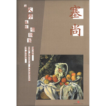   把大师展览带回家:塞尚中信出版