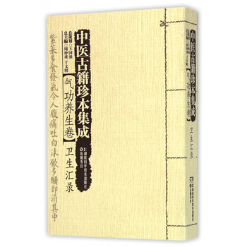 中医古籍珍本集成(气功养生卷卫生汇录)