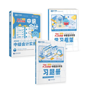 中级会计实务（2022）（21天突破）