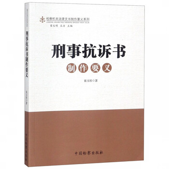刑事抗诉书制作要义/检察机关法律文书制作要义系列
