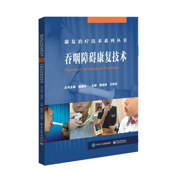 吞咽障碍康复技术