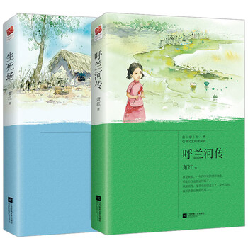 萧红精选小说集：呼兰河传+生死场（全2册）中小学生推荐阅读