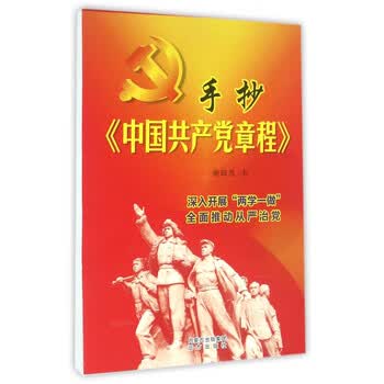 手抄中国共产党章程