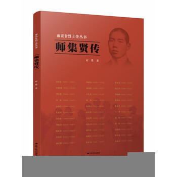 雨花台烈士传丛书：师集贤传 时攀