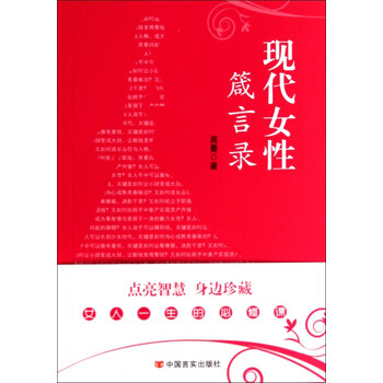 现代女性箴言录
