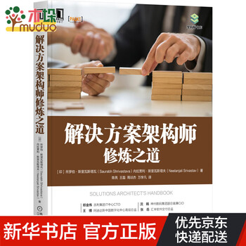 解决方案架构师修炼之道