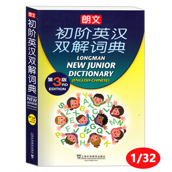 外教社朗文初阶英汉双解词典 第3版 大开本 初级英汉辞典 上海外语教育出版社 初级英汉双解字典 小学