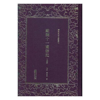 欧洲十一国游记 康有为 朝华出版社 文化