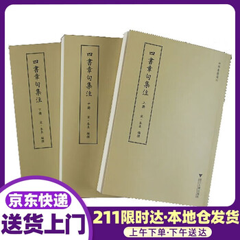 四书章句集注 (宋)朱熹 编 浙江大学出版社