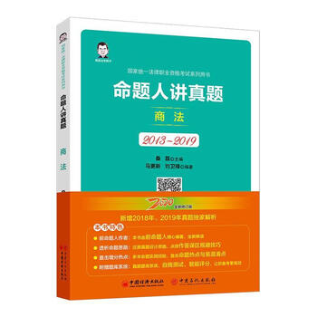 命题人讲真题:2013-2019:商法  桑磊  中国经济出版社  考试 书籍