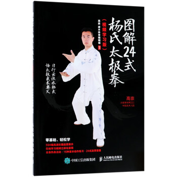 图解24式杨氏太极拳（视频学习版）
