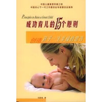 保证正版 成功育儿的15个原则----创造孩子一生幸福的忠告 冯国强 上海第二军医大学出版社 978