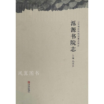 泺源书院志 孟鸿声主编 青岛出版社