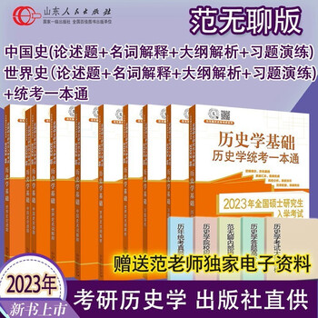 【可选书籍】 2023年范无聊历史考研 世界史+中国史论述题+名词解释+习题演练等 考研历史学教材书 范无聊考研历史统考套装9册预售