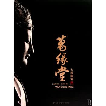 万缘堂木雕藏选(万佛朝宗缘源流长)