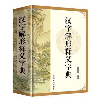 {正版新书}汉字解形释义字典9787513812177
