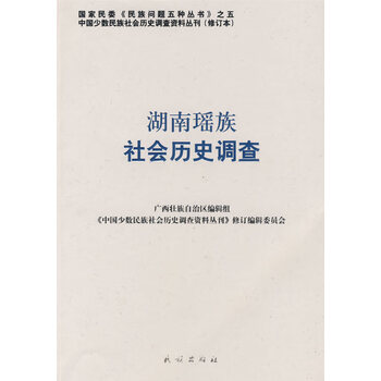 湖南瑶族社会历史调查
