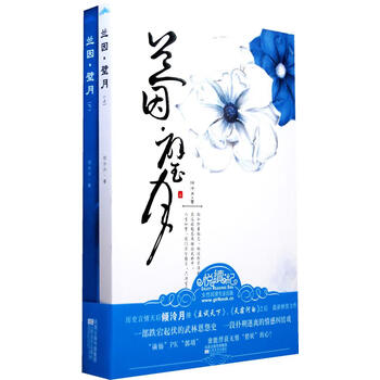 正版 兰因·璧月 倾泠月　著 江苏文艺出版社