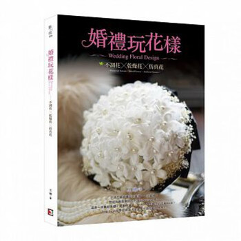 台版 婚礼玩花样 不凋花干燥花仿真花羽毛缎带树枝素材运用色彩搭配拍摄技巧生活手作