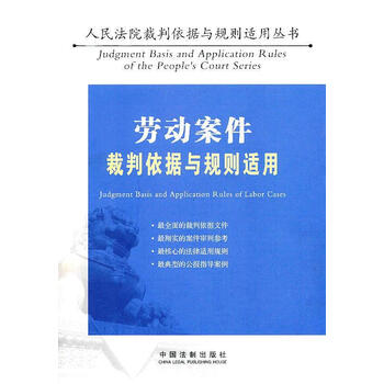 劳动案件裁判依据与规则适用【正版图书】