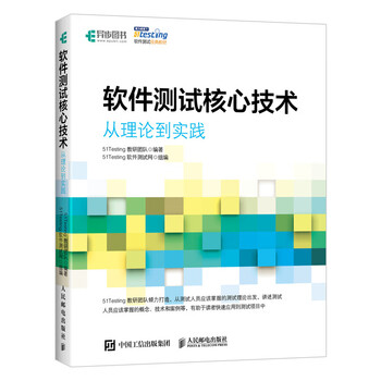 软件测试核心技术 从理论到实践(异步图书出品)