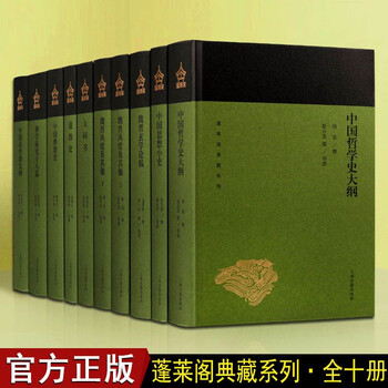 蓬莱阁典藏系列丛书 套装10册 哲学简史研究书籍 中国古代哲学史 中国哲学史大纲 上海古籍出版社