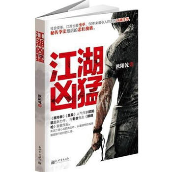 包邮：江湖凶猛小说长篇小说中国当代 图书