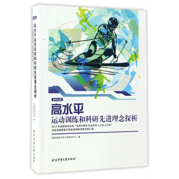 2014年高水平运动训练和科研先进理念探析(2014年国家体育总局优秀中青年专业技术人才