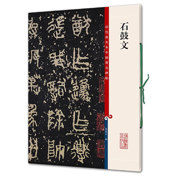 彩色放大本中国碑帖·石鼓文