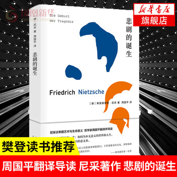 悲剧的诞生 尼采美学 周国平翻译并撰写长篇导读 西方哲学思考知识读物