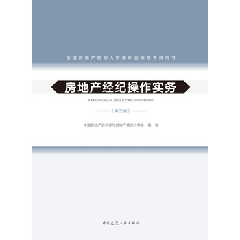 房地产经纪操作实务(第3版)-全国房地产经纪人协理职业资格考试用