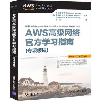AWS高级网络官方学习指南(专项领域)