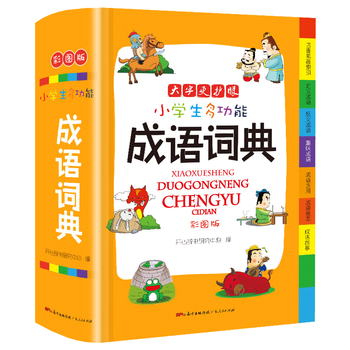 【新华书店】成语词典小学生多功能字典 彩图版1-6年级专用工具书中华成语大全小学生版2020新版 正版