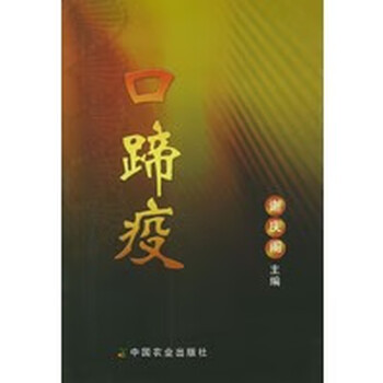 口蹄疫【正版图书】